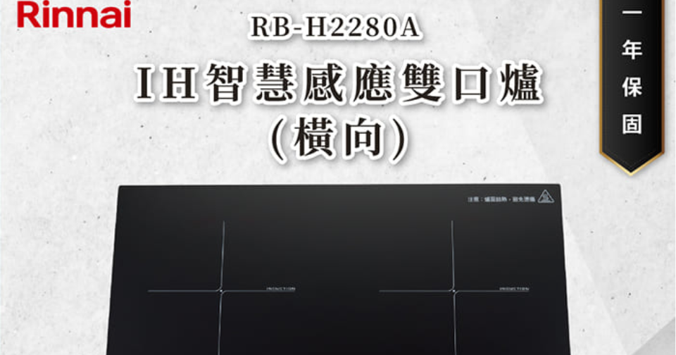 Rinnai林內_IH智慧感應雙口爐H2280 含基本安裝 | 雅居廚櫃-廚具・系統櫃・室內設計